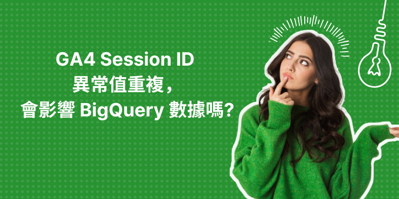 [GA4]GA Session ID 異常重複現象會影響 BigQuery 數據嗎?