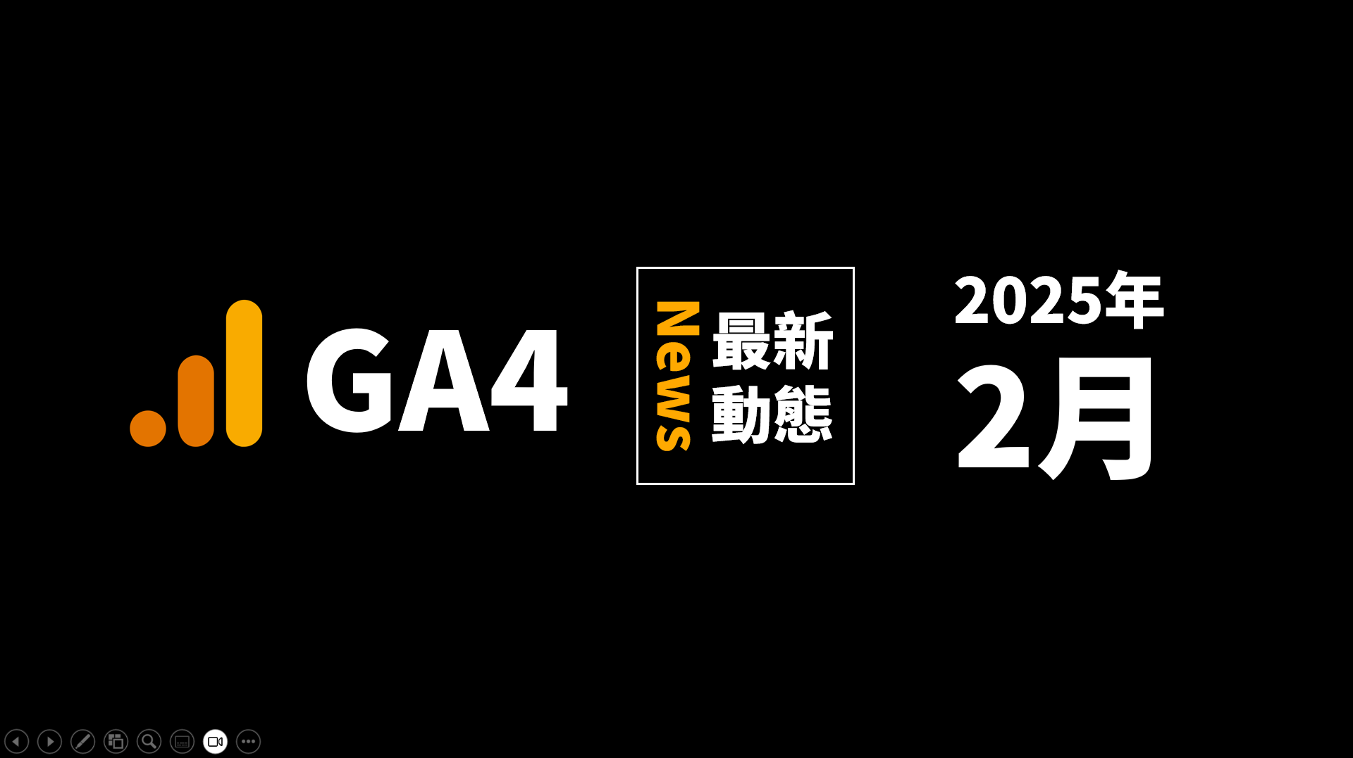 [GA4] 每月動態：2025 年 2 月 (最後更新: 02-04)