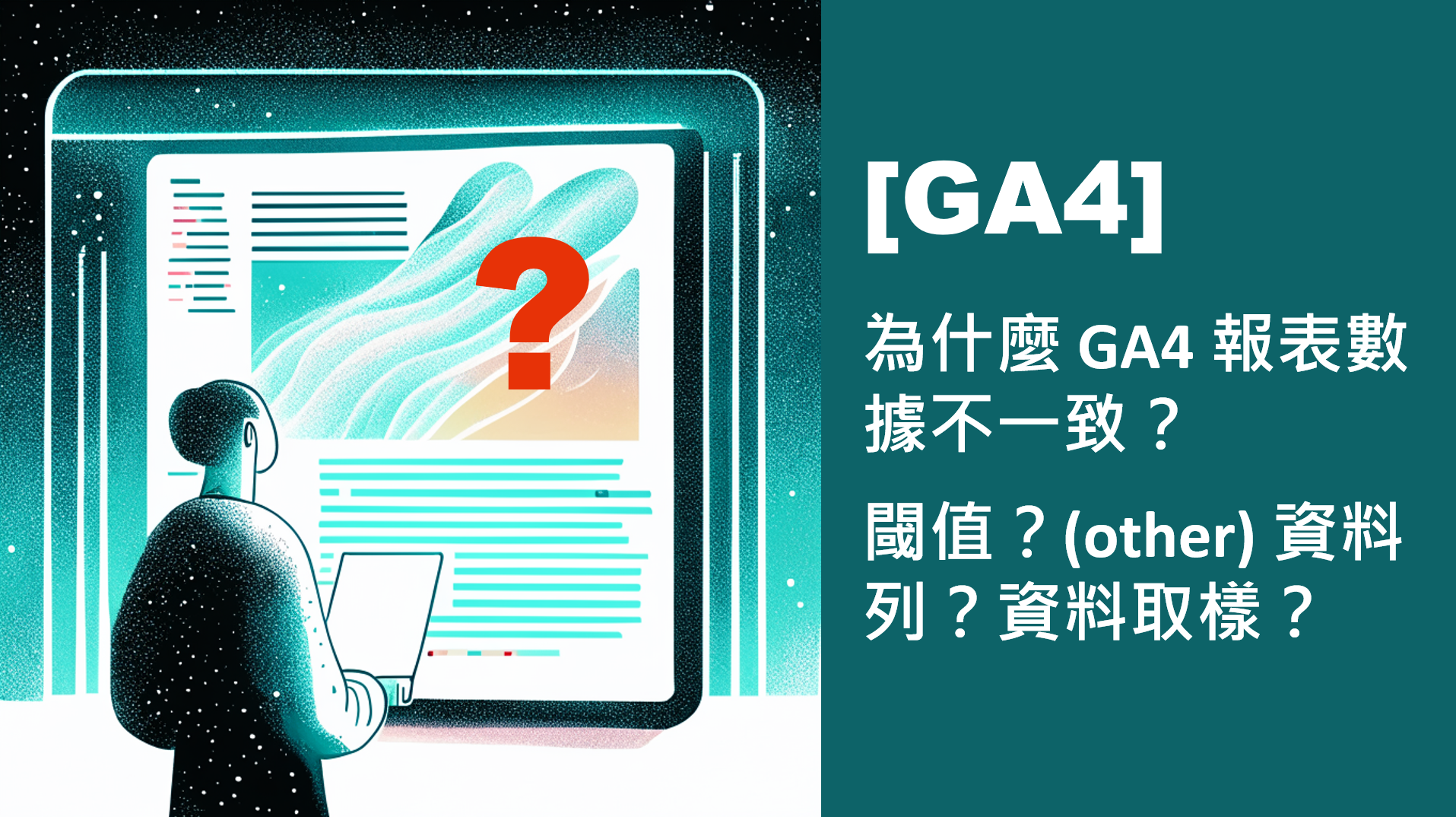 [GA4] 為什麼 GA4 報表數據不一致？閾值？(other) 資料列？資料取樣？